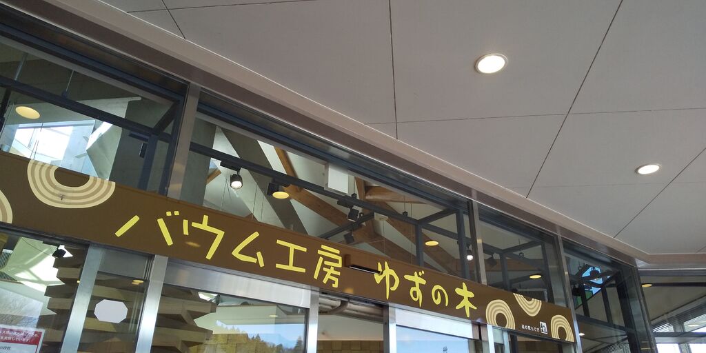 バウム工房 ゆずの木のクチコミ（口コミ）・写真｜茂木町・洋菓子