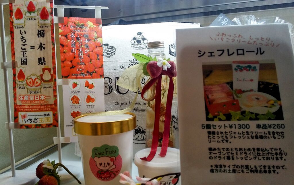 Chez Fraise シェフレ - 小山市の洋菓子・ジェラート・アイス・かき氷｜栃ナビ！